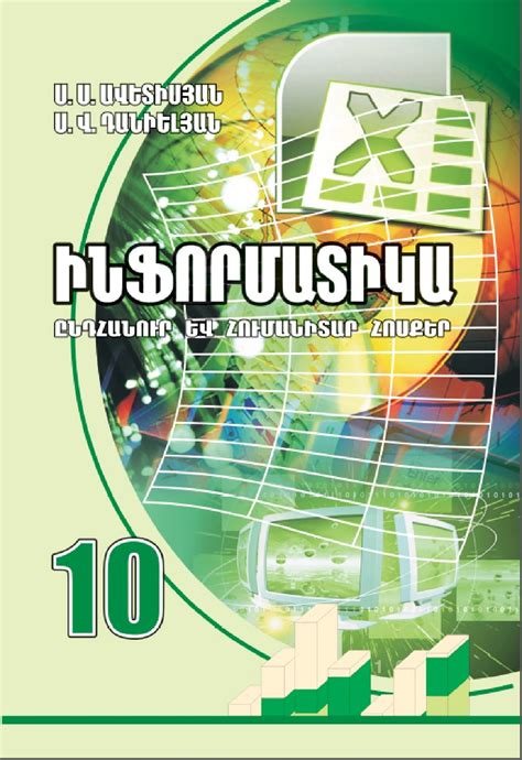 ԻՆՖՈՐՄԱՏԻԿԱ 10 րդ դասարան ՀԱՆՐԱԿՐԹԱԿԱՆ ԱՎԱԳ ԴՊՐՈՑԻ ԸՆԴՀԱՆՈՒՐ ԵՎ ՀՈՒՄԱՆԻՏԱՐ ՀՈՍՔԵՐԻ ՀԱՄԱՐ