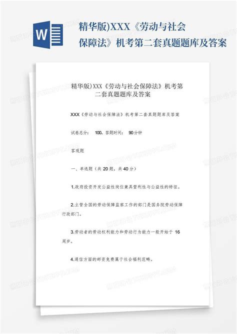 精华版xxx《劳动与社会保障法》机考第二套真题题库及答案word模板下载编号lvgmzmvv熊猫办公