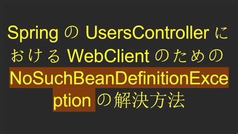 Springのuserscontrollerにおけるwebclientのためのnosuchbeandefinitionexceptionの解決方法 Youtube