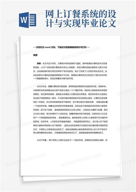 网上订餐系统的设计与实现 毕业论文word模板下载编号qpyeywjm熊猫办公