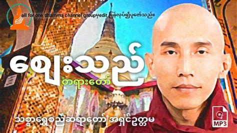 စျေးသည် တရားတော် သစ္စာရွှေစည်ဆရာတော် အရှင်ဥတ္တမ Youtube