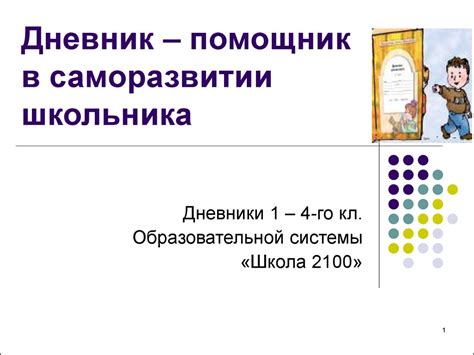 Дневники для 1-4-го классов. Образовательной системы «Школа 2100 ...