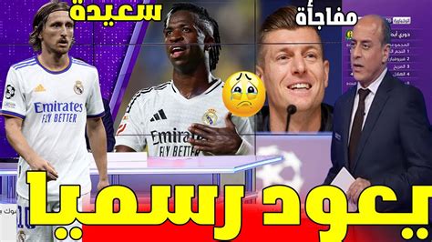 عاجل ورسميا قرار من ريال مدريد عودة نجم ريال مدريد من جديد مودريتش