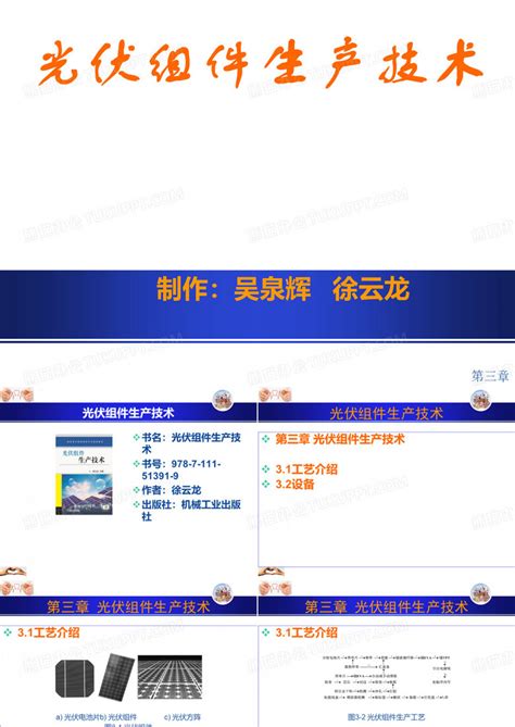 光伏组件生产技术ppt模板下载编号lxgwgaev熊猫办公 光伏组件生产技术ppt模板下载编号lxgwgaev熊猫办公