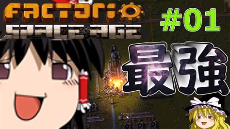 スプーン Factorio Space Age 死の世界 01 ゆっくり実況 ニコニコ動画