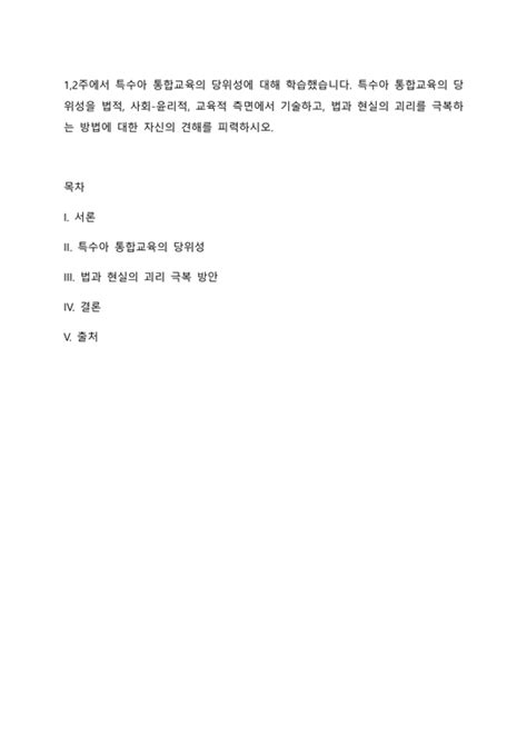 1 2주에서 특수아 통합교육의 당위성에 대해 학습했습니다 특수아 통합교육의 당위성을 법적 사회 윤리적 교육적 측면에서 기술하고 법과 현실의 괴리를 극복하는 방법에 대한