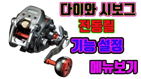 다이와 시보그 전동릴 메뉴 들여다보기 YouTube