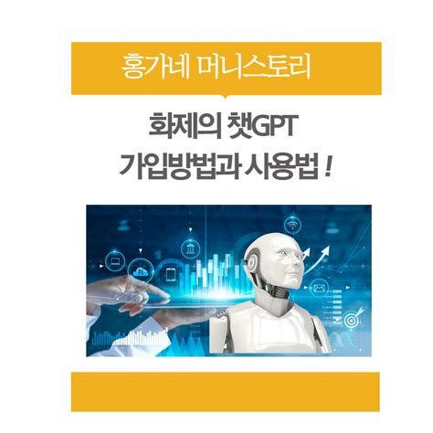 챗gpt 사용법과 활용법 가입방법 을 알아보자