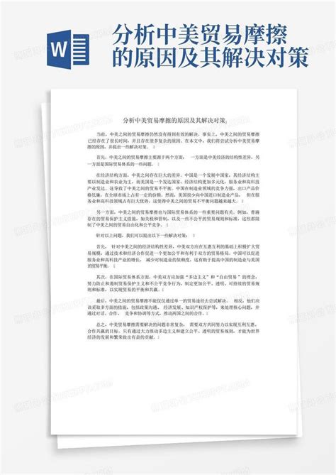 分析中美贸易摩擦的原因及其解决对策word模板下载编号ljxoyndo熊猫办公