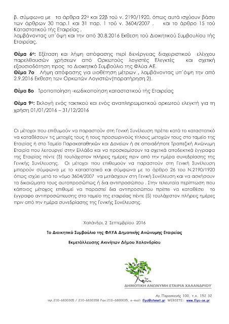 ΦΛΥΑ ΠΡΟΣΚΛΗΣΗ ΤΩΝ ΜΕΤΟΧΩΝ ΣΕ ΤΑΚΤΙΚΗ ΓΕΝΙΚΗ ΣΥΝΕΛΕΥΣΗ 2016
