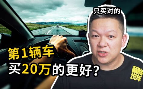 年轻人第一辆车，是买6万左右的练手？还是买20万的一步到位？ 备胎说车 备胎说车 哔哩哔哩视频