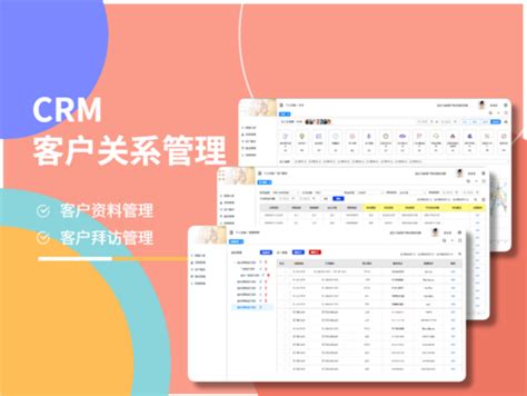 客户关系管理系统