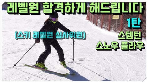 갓레슨 모든 스키 기술은 A자에서부터 시작됩니다 스키의 기본을 알고타자 Youtube