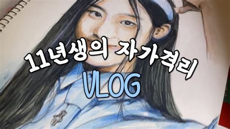 11년생의 코로나 자가격리 브이로그ㅣvlog Youtube