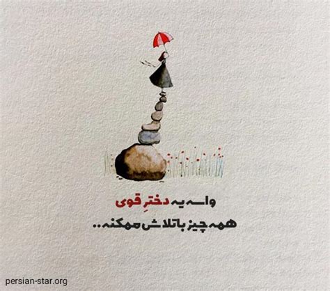 35 بیو انگیزشی دخترونه با فونت خاص خفن و فوق العاده