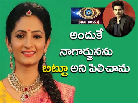 బిగ్‌బాస్‌ వాళ్లే నాగార్జునను బిట్టూ అని పిలవమన్నారు క్లారిటీ ఇచ్చిన