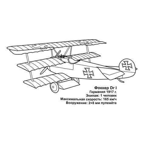 Раскраска Немецкий истребитель Фоккер Dr I распечатать раскраски для детей