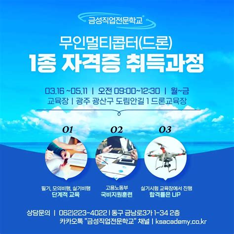 금성직업전문학교🍀광주드론🍀국비학원 항공사진기능사 1차교육 2차 교육생 모집중 드론 교육 ️100 국비지원 광주드론 드론 드론교관 국가자격증 취득과정 ☘