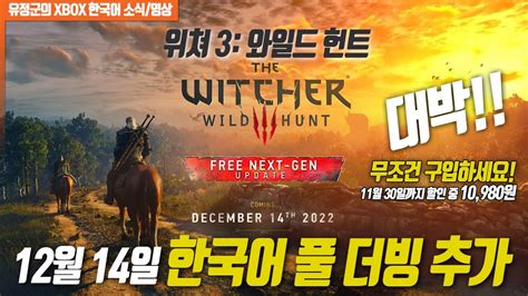 더 위쳐 3 와일드 헌트 12월 14일 한국어 음성으로 만나세요 10980원 오늘까지 Youtube