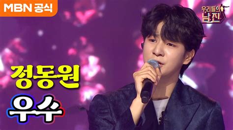 우리들의 남진 우수에 젖은 예쁜 눈과 우수한 노래 실력 정동원 우수남진 Youtube