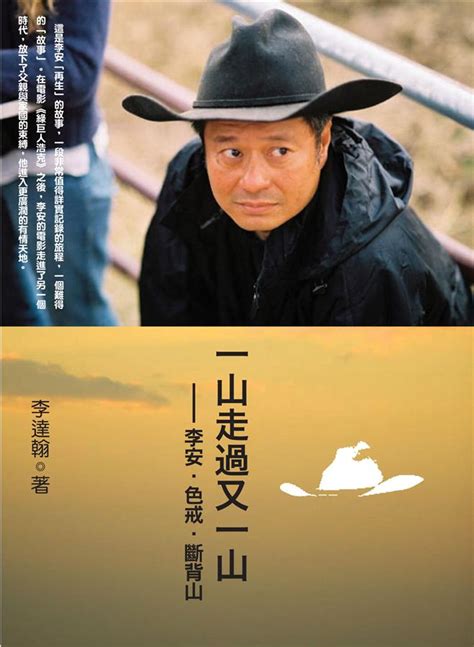一山走過又一山 李安色戒斷背山 誠品線上