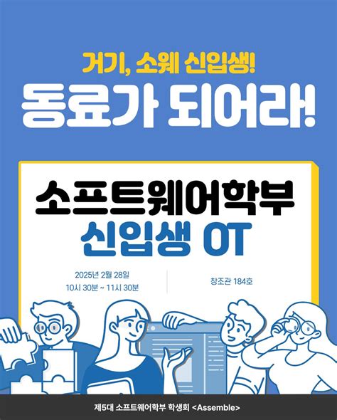 연세대학교 미래캠퍼스 소프트웨어학부 소프트웨어학부 신입생 Ot 안내 안녕하세요 제5대 소프트웨어학부 학생회 입니다 소프트웨어학부 25학번 신입생 여러분