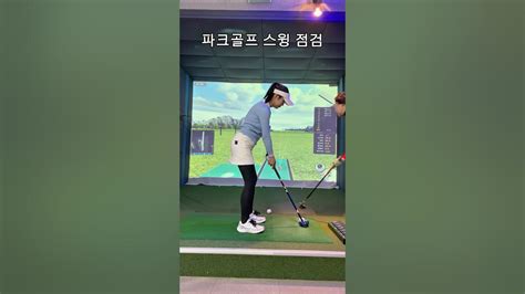 ⛳️파크골프스윙 점검받기 풀스윙 골반 튕기기 パークゴルフスイングチェックを受ける！フルスイング骨盤を弾く！파크골프 파크골프