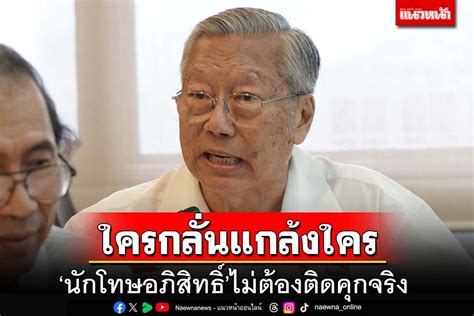 การเมือง ย้อนถามจุกๆ ใครกลั่นแกล้งใคร นักโทษคนอื่นไม่มีเส้น ‘นักโทษอภิสิทธิ์ไม่ต้องติดคุกจริง