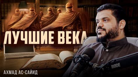 НОВЫЙ цикл передач "Лучшие века" | ПРОМО | Ахмад Ас-Сайид - YouTube