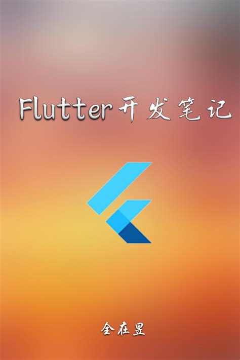 📃 Flutter 简介 《flutter 开发笔记》 极客文档 📃 Flutter 简介 《flutter 开发笔记》 极客文档