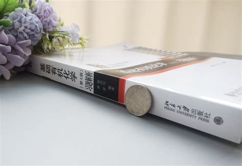 基础有机化学第4版习题解析第四版裴伟伟北京大学出版社配套邢其毅第四版基础有机化学上下教材练习题邢大本化学考研辅导教材 虎窝淘