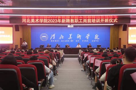 我校举行2023年新入职教职工岗前培训 河北美术学院