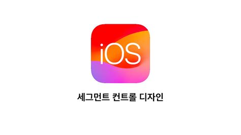 Ios 세그먼트 컨트롤 디자인 — 피피아노의 개발 일지