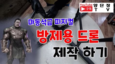 대형 드론 제작하기 1부 Youtube