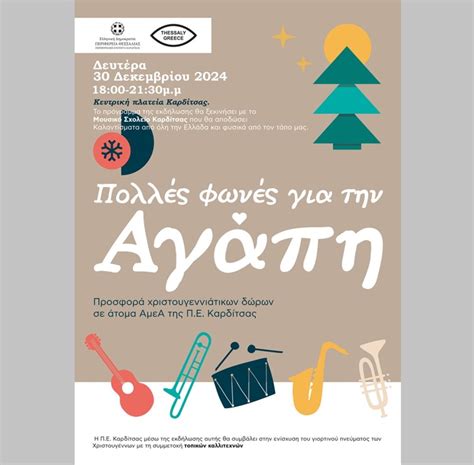 Καρδίτσα Αναβολή της Χριστουγεννιάτικης συναυλίας για τις 30 Δεκεμβρίου