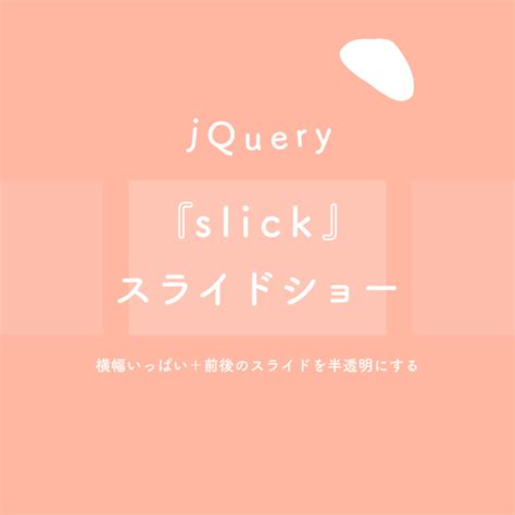 【jquery】slick を使ってスライドショー（横幅いっぱい＋前後のスライドを半透明にする） 125naroom デザインする