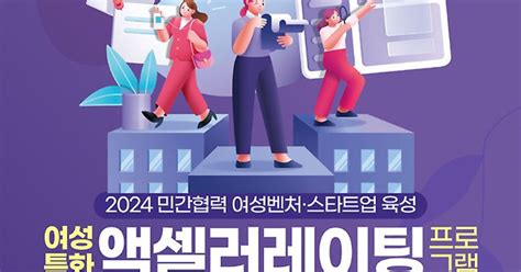 여성특화 액셀러레이팅 프로그램 참여 스타트업 모집