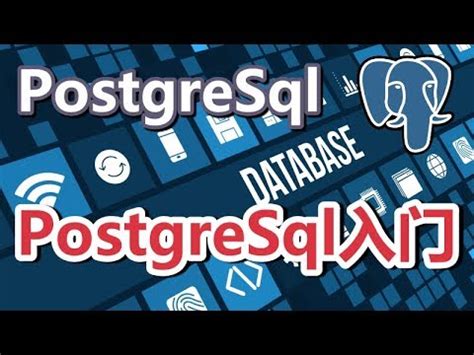 01PostgreSQL入门什么是PostgreSql YouTube 01PostgreSQL入门什么是PostgreSql YouTube