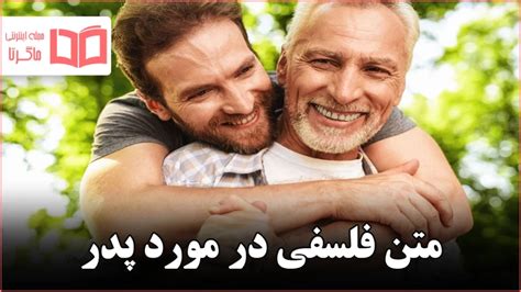 متن فلسفی در مورد پدر 🧔 جملات خفن و سنگین درباره مردی که کوه بود ماگرتا