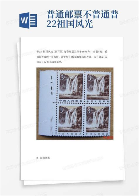 普通邮票不普通 普22祖国风光 Word模板下载 编号lerdrxxb 熊猫办公