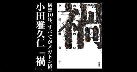 小田雅久仁禍特設サイト 新潮社