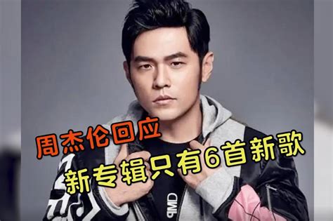 周杰伦回应新专辑只有6首新歌称希望每年出张专辑凤凰网视频凤凰网