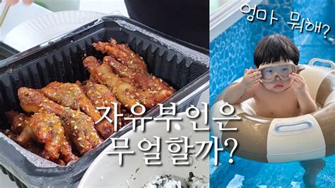 30대 주부 Vlog 25개월 아기랑 연휴보내기 풀빌라 자유부인의 외출 닭발뜯기 흑염소 보양식 집에서 회떠먹기 Youtube