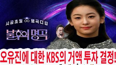 오유진에 대한 Kbs의 거액 투자 결정 오유진가 불후의명곡 무대에서 입었던 파격적인 의상이 공개됐다많은 사람들이 그것의 가치를 알았을 때 충격을자동차 가격과