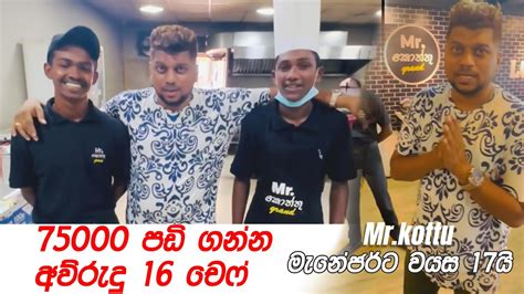 අ‍ව්රුදු 16 කොල්ලා ගහන ගේම සාර්ථක වෙන්න වයස අදාල නෑ Mr Kottu Kottu Youtube