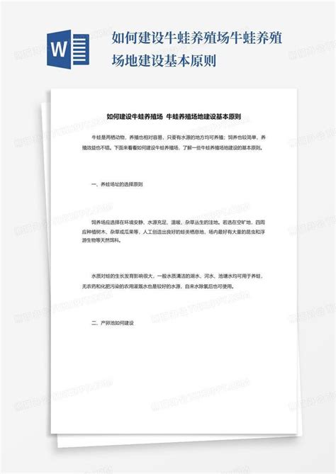 如何建设牛蛙养殖场牛蛙养殖场地建设基本原则 Word模板下载 编号lyjkxejy 熊猫办公