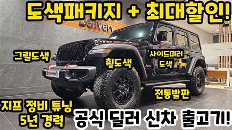 지프 랭글러 그릴 휠 사이드미러 블랙패키지 최대할인 서비스로 출고 Youtube