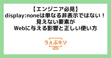 【エンジニア必見】displaynoneは単なる非表示ではない！見えない要素がwebに与える影響と正しい使い方 うぇぶキソ