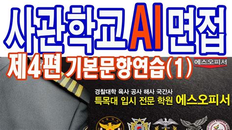 사관학교면접 Ai역량평가 육사면접 해사면접 공군사관면접 국간사면접 에스오피서 홍사명원장 제4편 기본문항연습1 Youtube