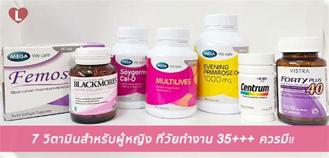 7 วิตามินสำหรับผู้หญิง ที่วัยทำงาน 35 ควรมี Ladyissue เว็บรีวิวเครื่องสำอาง ชุมชนผู้หญิง